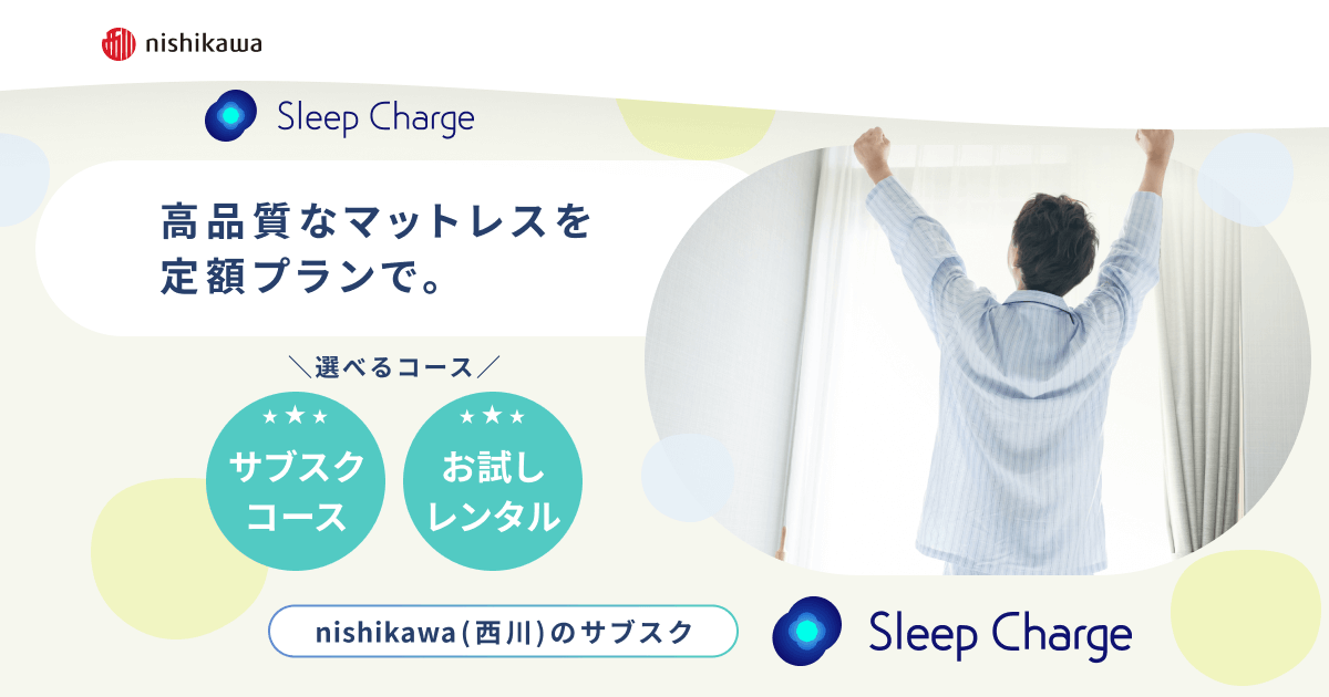 マットレスお試しコースPR｜Sleep Charge（スリープチャージ）